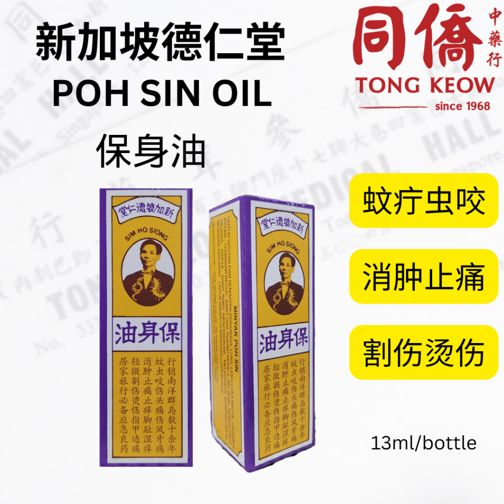 SIM HO SIONG TECK JIN TONG Poh Sin Oil 新加坡德仁堂 保身油 13ml | Shopee Singapore