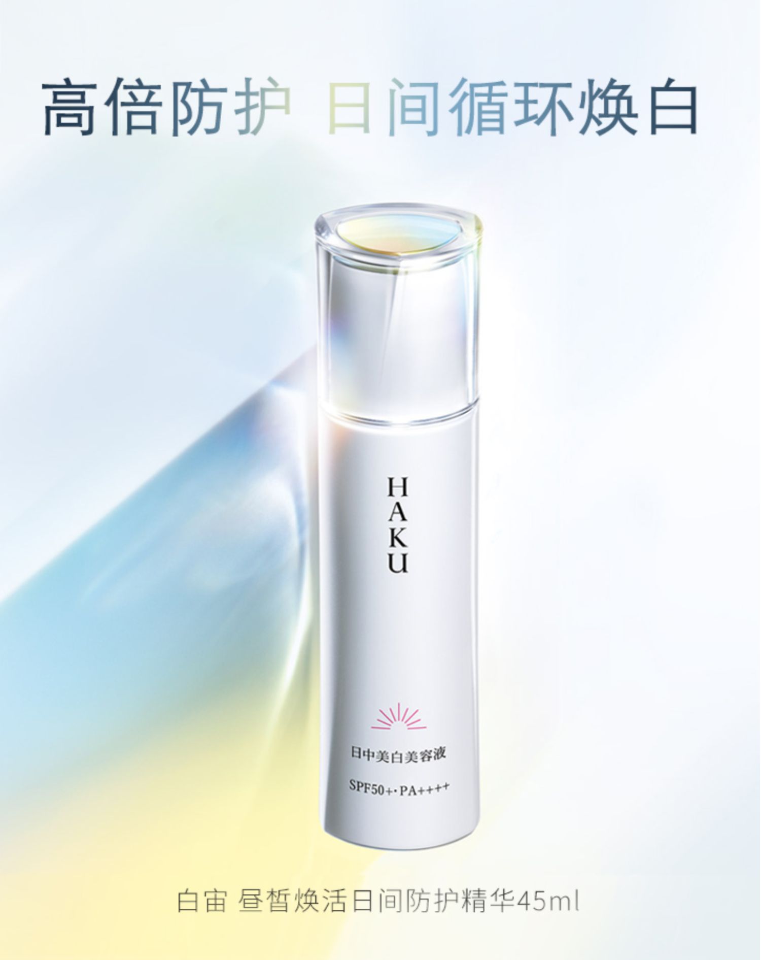 HAKU Daytime Whitening Serum day brightening UV 45mL SPF50+ ・ PA++++ 2024 new edition [Direct ...