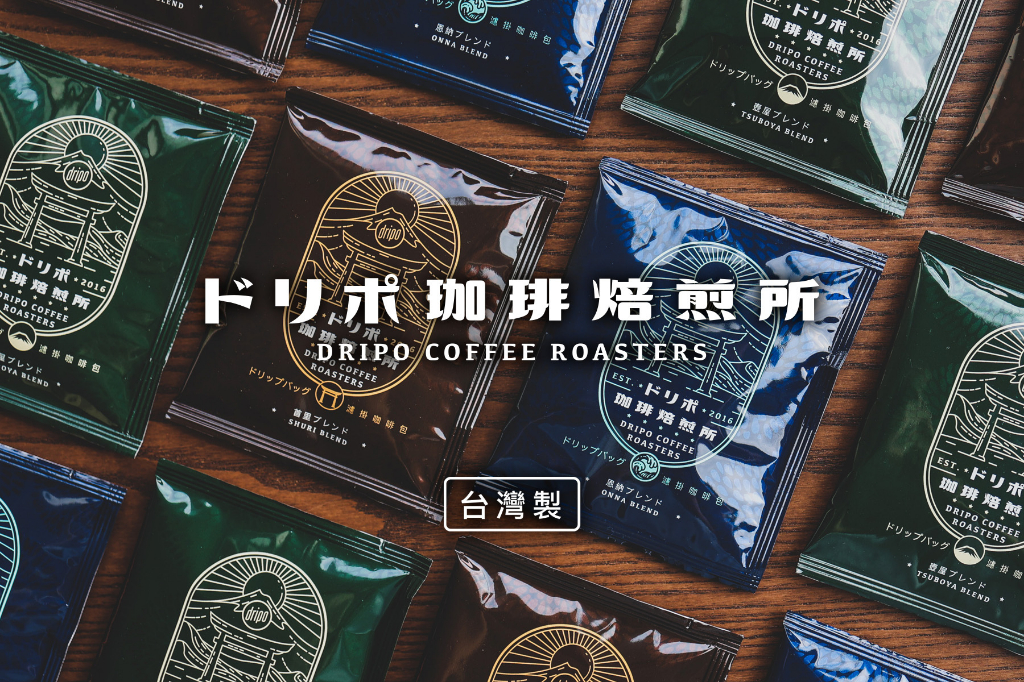 DRIPO咖啡焙煎所 | DRIPO Coffee Roasters filter drip bag TSUBOYA BLEND/ONNA BLEED /SHURI BLEND ...