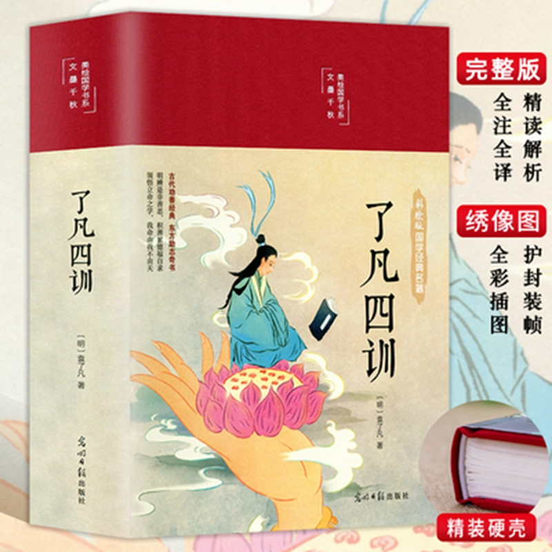 SG汉舟书店★了凡四训 Liao-Fan's Four Lessons - Changing Destiny Buddhism(布面精装 彩图 ... SG汉舟书店★了凡四训 Liao-Fan's Four Lessons - Changing Destiny Buddhism(布面精装 彩图 ...
