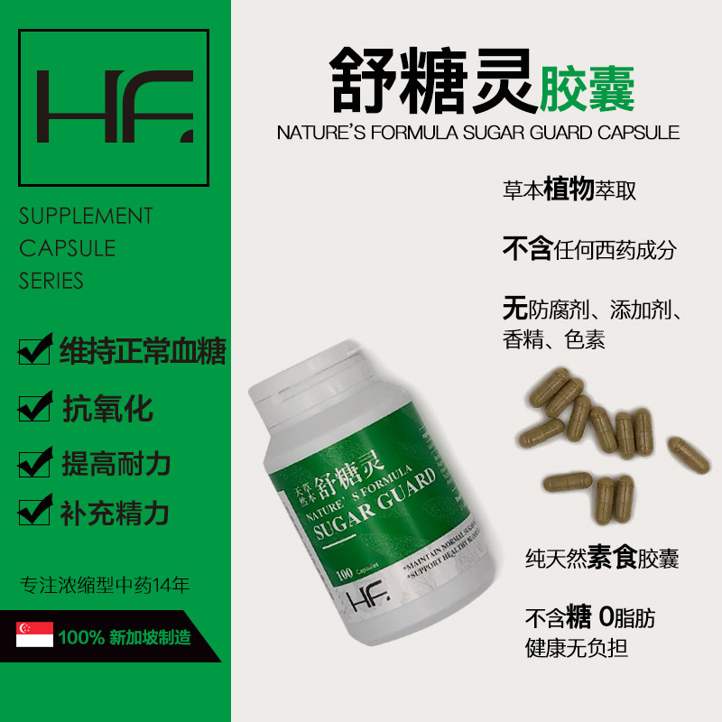 Sugar Guard Formula Nature’s 100 Capsules HF 草本天然舒糖灵 100 胶囊 sugar level ...