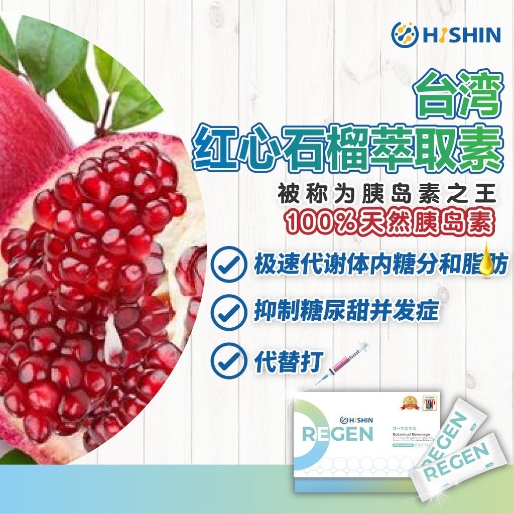 [2boxes] Hishin Regen 断糖素日本专利Insumate （全马唯一断糖来降糖）（告别高血糖，不必再戒口了）台湾 红心石榴 ...