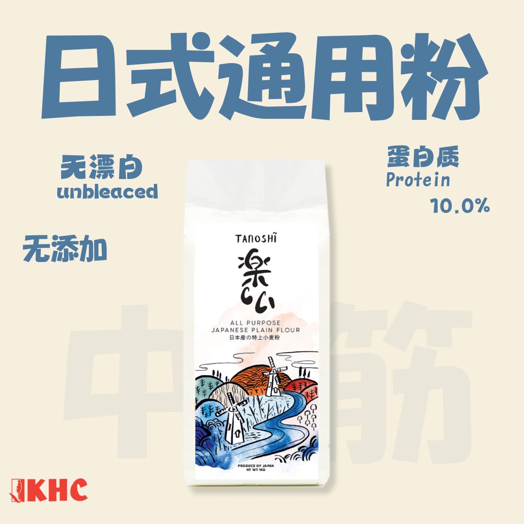 Tanoshi All Purpose Japanese Plain Flour 3 x 1kg 日式优质通用面粉 | Shopee ...