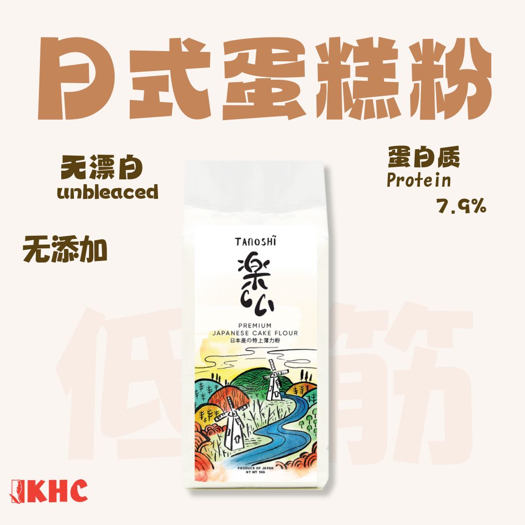 [Bundle of 2] Tanoshi Premium Japanese Cake Flour (2 X 1KG) 日本优质蛋糕粉 (2 ...