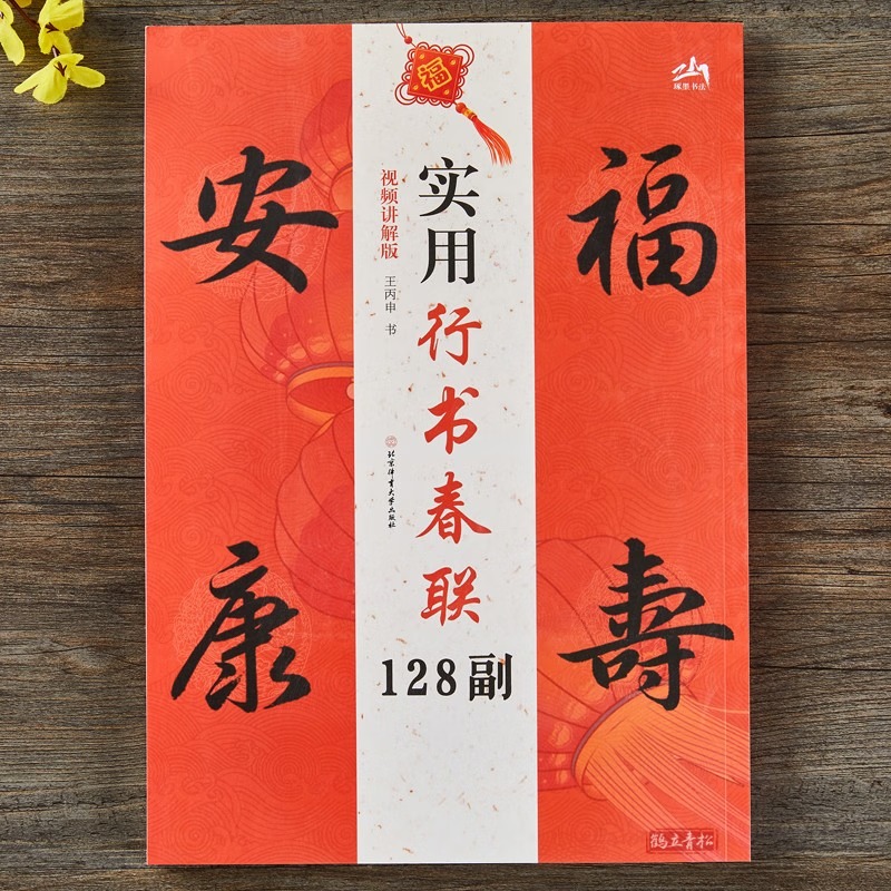 SG汉舟书店★实用行书春联128副(扫码视频讲解版)Running Script Spring Festival Couplets Video ...