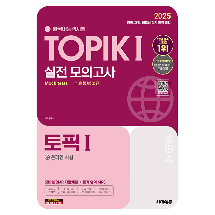 2025 Test of Proficiency in Korean TOPIK : TOPIK 1-2 (Mock Tests ...