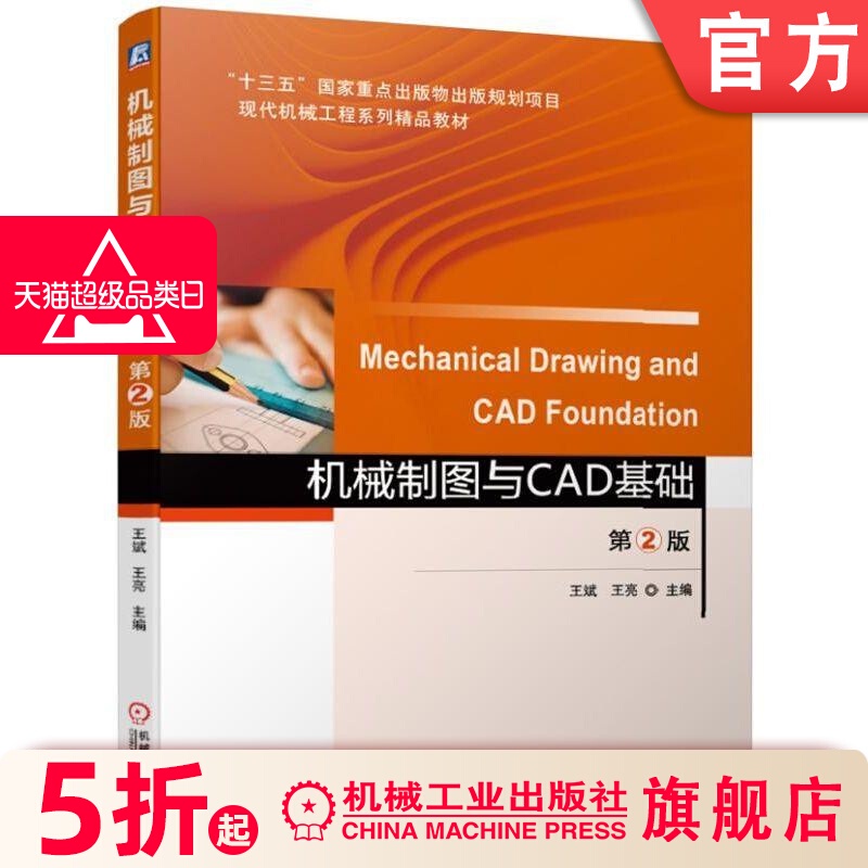 [Machinery] Mechanical Drawing and CAD Basic Textbook 2nd Edition Wang ...