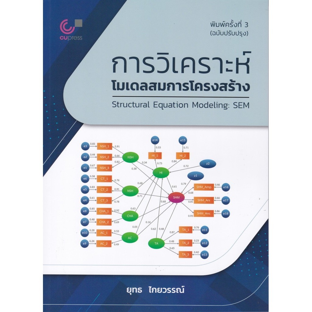 Chulabook|c112|Book Books|STRUCTURAL EQUATION Model (STRUCTURAL Modelling: SEM) | Shopee Singapore