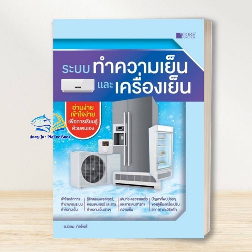 Book Cooling And Cooler System Author:niyom Kit Pho Publishing: Core ...