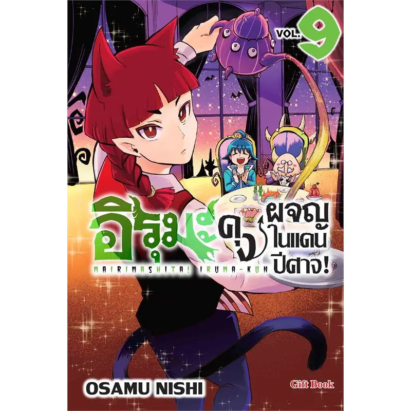 Book Irumakun Man In The Devils! 9 (Mg) Author: Nishi Osamu Publishing: Gift Publishing (Book ...