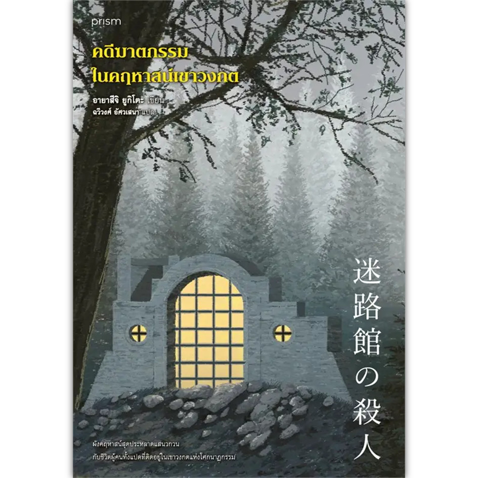 Book Murder Case In The Maze Lord Ayatuchi Yukito (Yukito Ayatsuji ...