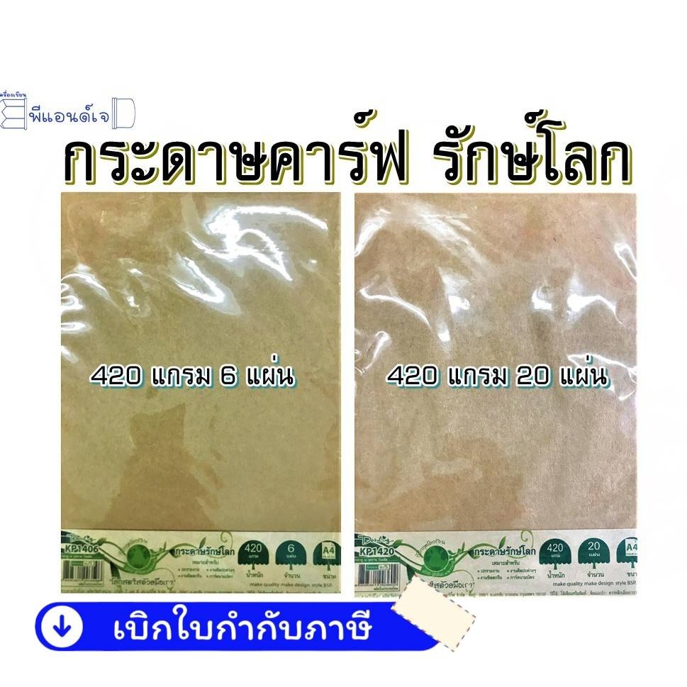 Carf Paper Size 420 Grams Brown Eco-Friendly A4 Carp | Shopee Singapore