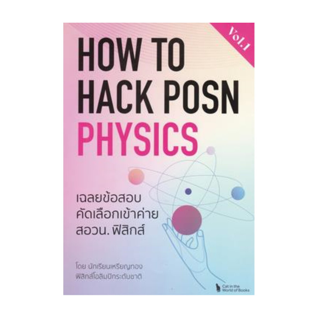 New Book HOW TO HACK POSN PHYSICS VOL.1 (New Cover) | Shopee Singapore