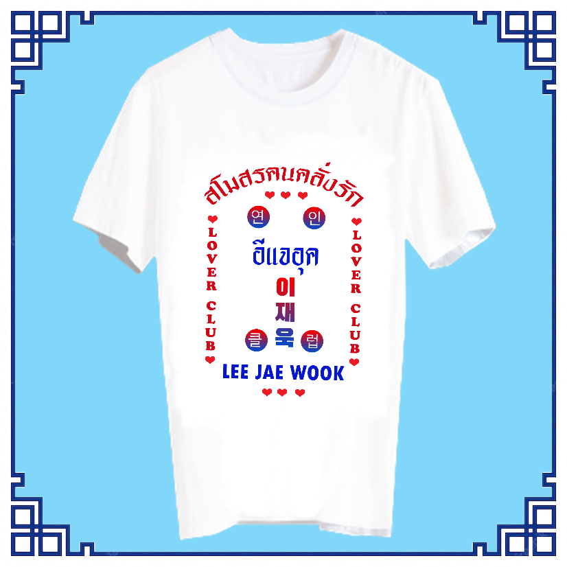 White T-Shirt Fanmade Fans Fan Club Words FCB135 Ejauk Lee Jae Wook ...