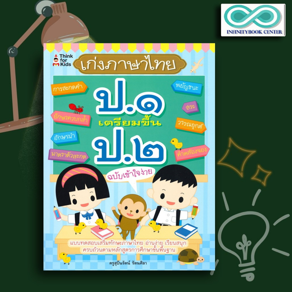 Thai Language Book ๑ Preparing For Grade 2 Easy-To-Assembled Version ...
