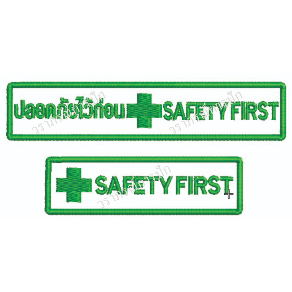 Safety First Embroidery Badges Arm With Sewn Iron-On And Hook-And-Loop ...