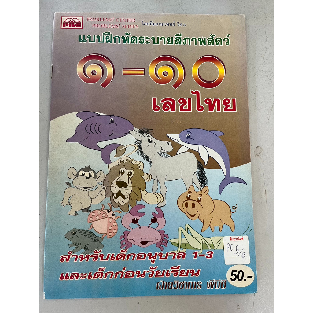 Animal Picture Colouring Exercise ๑-๑o Thai Number For Kindergarten ...