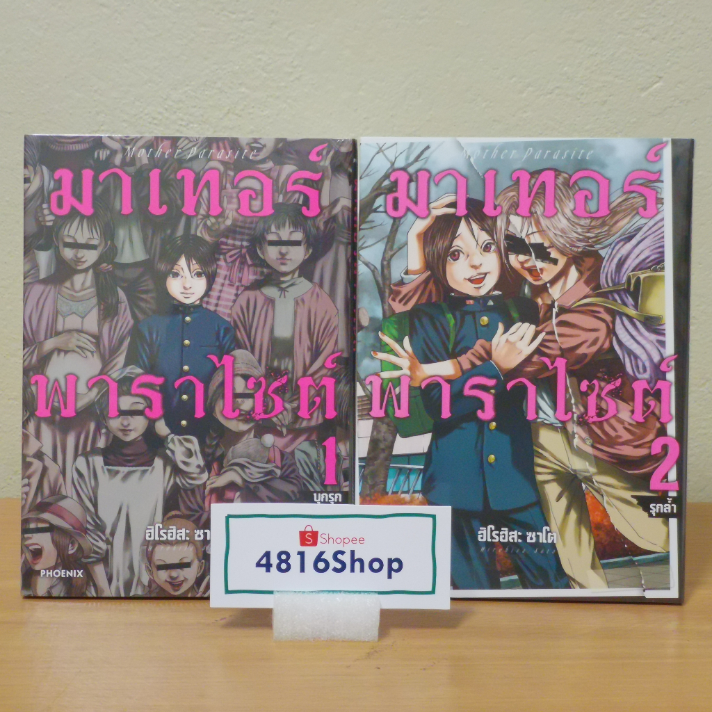 Mother Parasite Volume 1-2 Manga With Postcards New Seal [Phoenix ...
