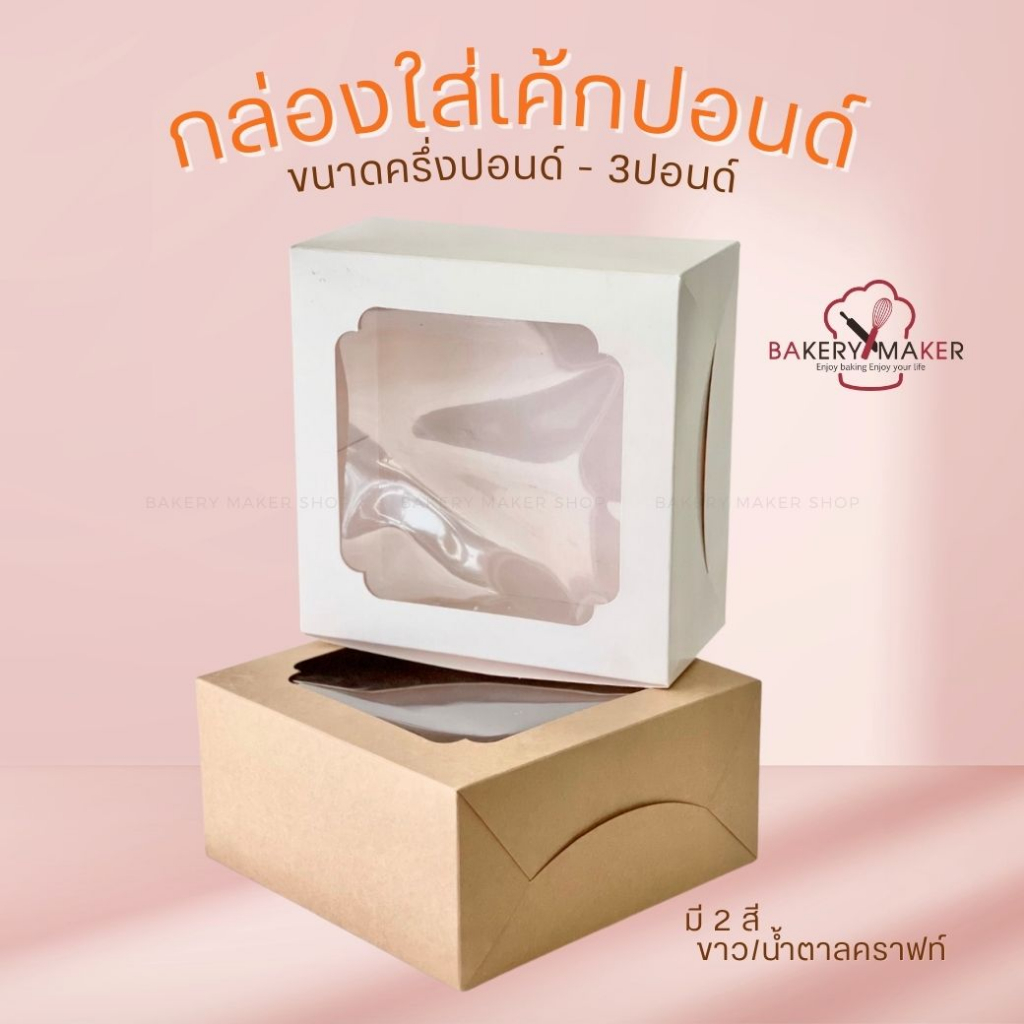 Half Pound Cake Box-3/Minimal Brownie Paper | Shopee Singapore