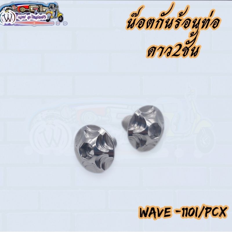 Heat Protection Nut Star Pattern 2 Layers Wave -110i/PCX/-125i LED (2 ...