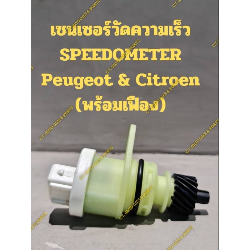 SPEEDOMETER Sensor Peugeot & Citroen (With Sprocket) | Shopee Singapore