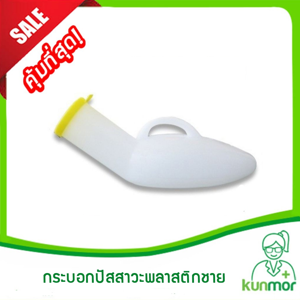 Plastic Urine Cylinder Male 800 ml. (Pee Pee Bottle Hospital Comfort ...