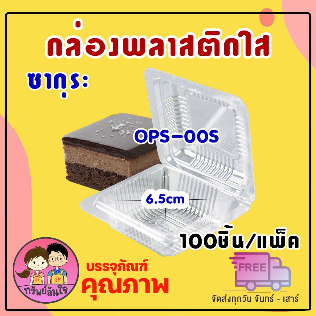 Clear Plastic Box OPS Put Snacks For Brownies SK-00S Sakura Brand (100 ...