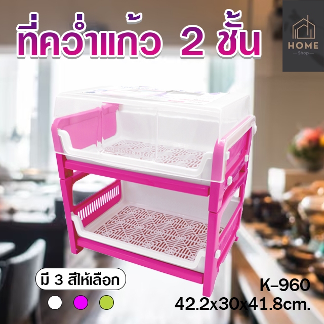 Glass Drainer 2-Tier Plastic Dish Rack With Cover Model K-960 | Shopee ...