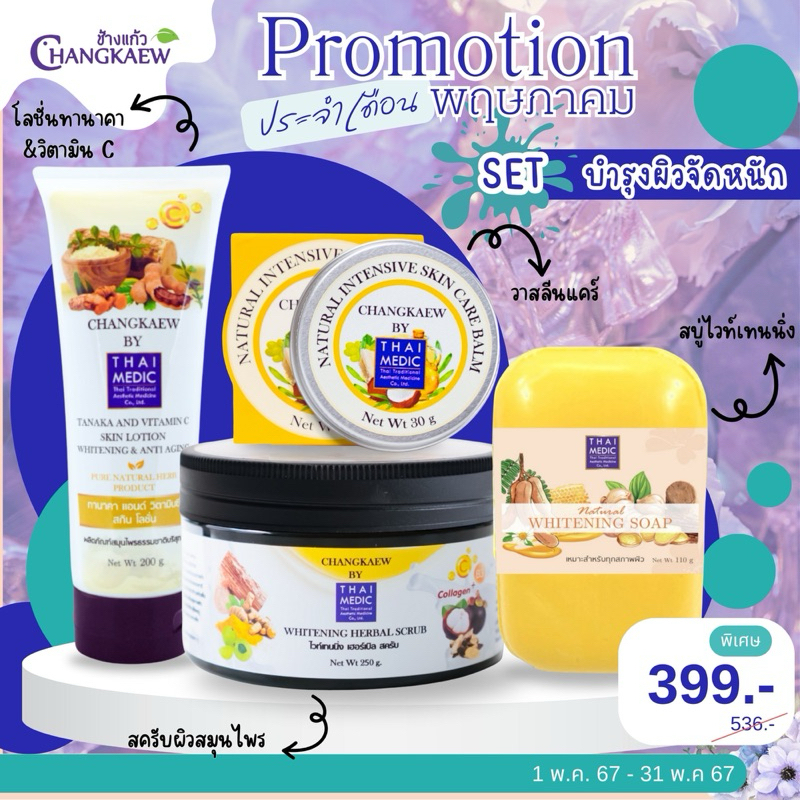 ChangKaew Natural Elephant Kaew Set Nourishing Heavy Duty 399 Pro March ...