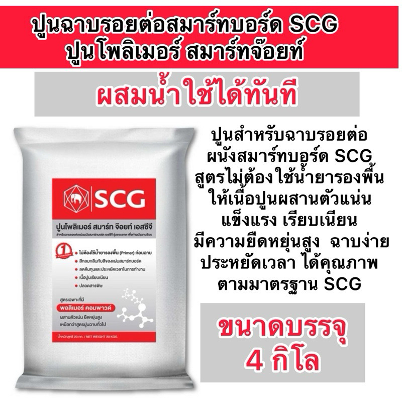 scg Joint Plaster Polymer Smart Board 4 Kilograms | Shopee Singapore