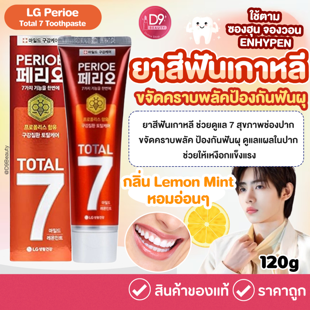 ยาสีฟันเกาหลี LG Perioe Total 7 Toothpaste 120g สูตร Mild Lemon Mint ...