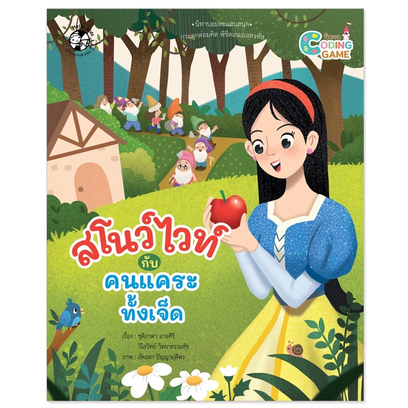 Children Storybook Coding Game Snow White And The Seven Dwarfs | Shopee ...