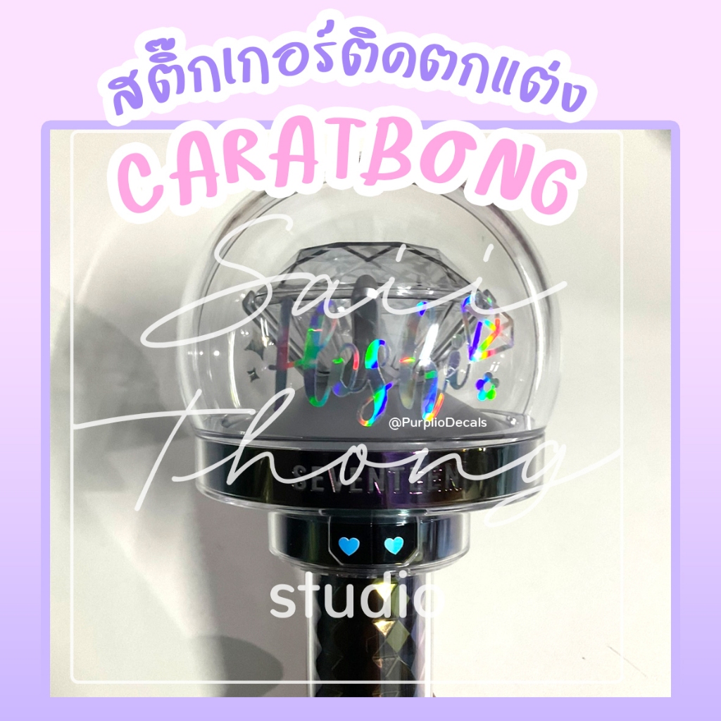 SEVENTEEN Light Stick Sticker [CARATBONG] Decals-[DF] | Shopee Singapore