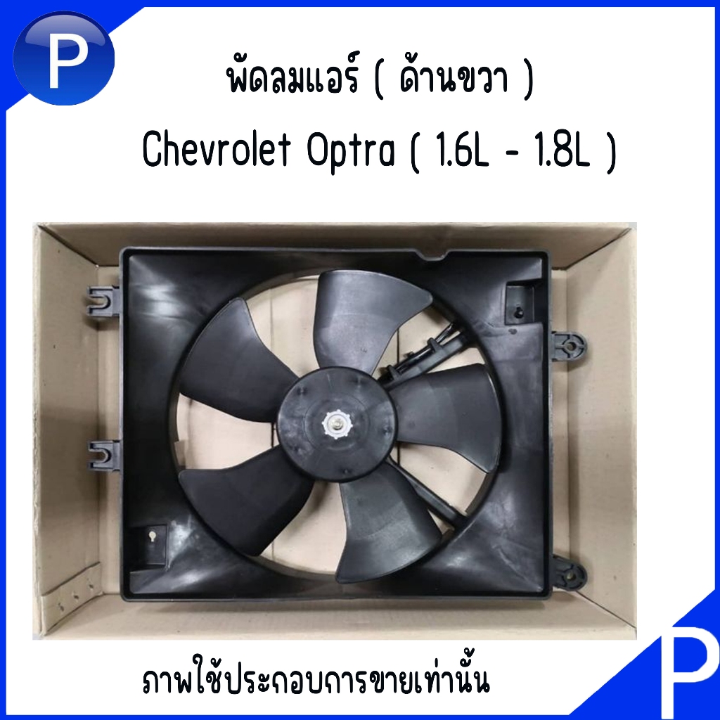 Chevrolet Air Conditioner Fan Left/Right Model OPTRA Engine 1.6L-1.8L ...
