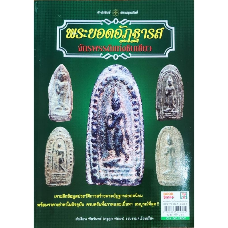 Book Of Aduthaaros The Emperor Of Shinkeng By Sam Ruen Tubchan Lap 99 ...