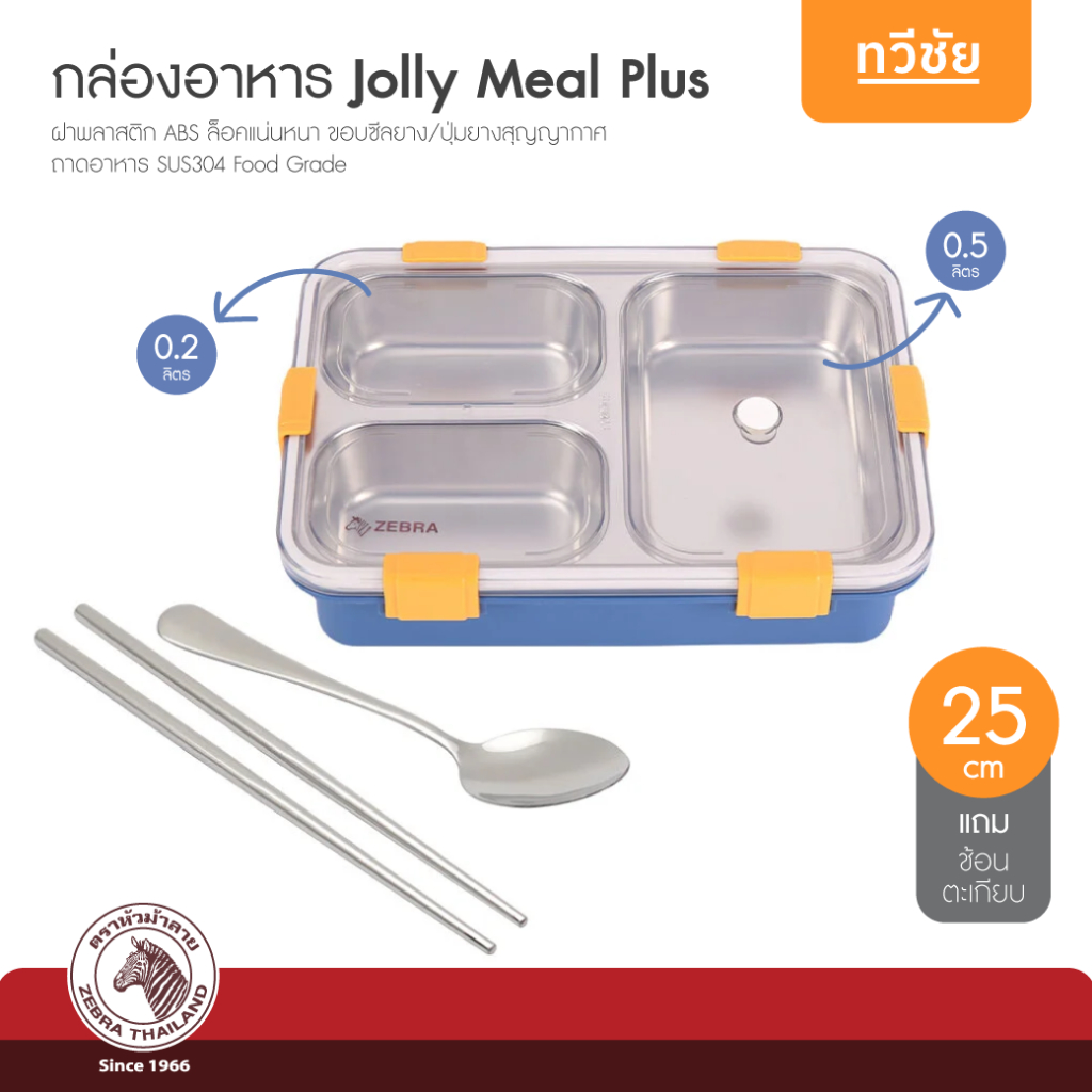 ZEBRA Jolly Meal Plus Stainless Steel Food Box 25 cm With Spoon ...