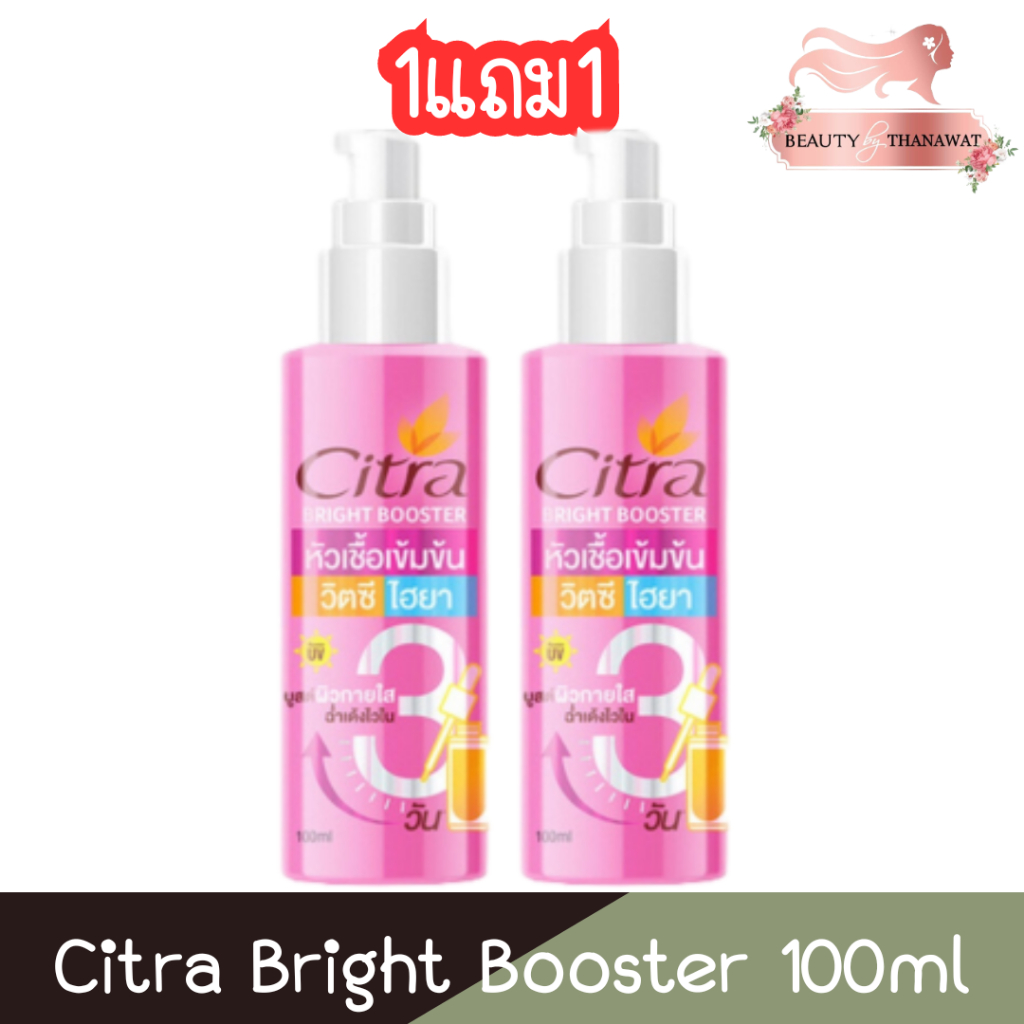 (1แถม1) Citra Bright Booster 100ml ซิตร้า หัวเชื้อ วิตซี ไฮยา เร่งผิวใส ...