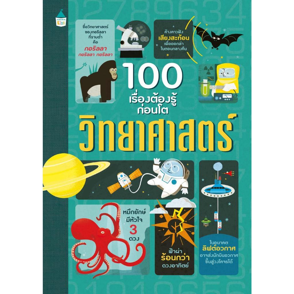 Book Of 100 Stories Need To Know Before Growing Up Science (New Bar ...