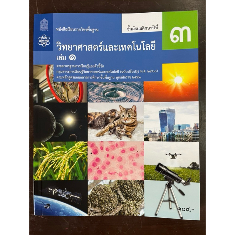 Science Textbook Mathayom 3 Volume 1 Ministry Of Education Ipst (Trade ...
