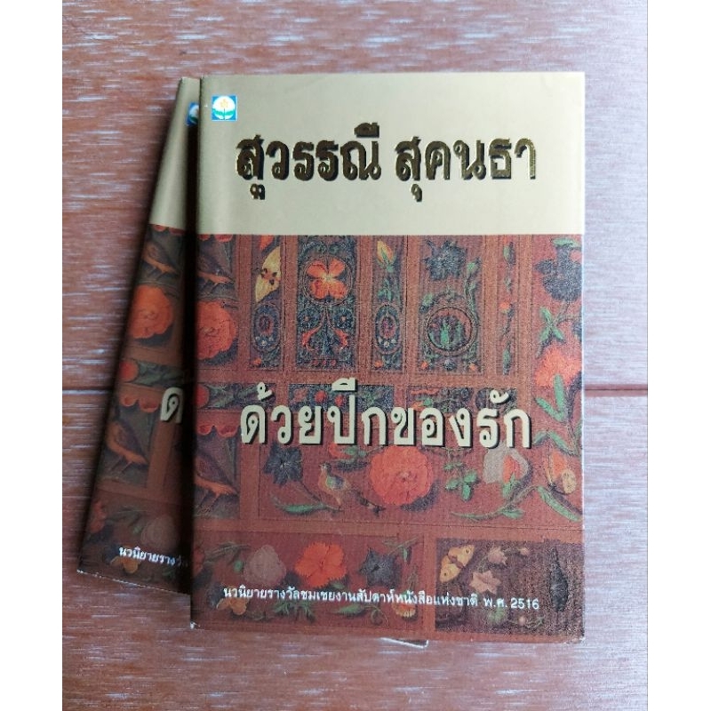 With The Wing Of Love /Suvanee Sukongtha (The End 2 Books) | Shopee ...