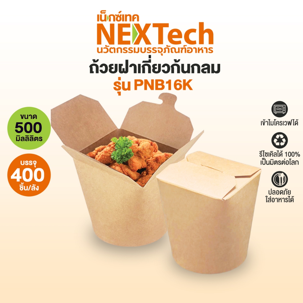 Nextech PNB16K Shredded Chicken Paper Cup (400 Pieces/Carton) 16 Oz ...