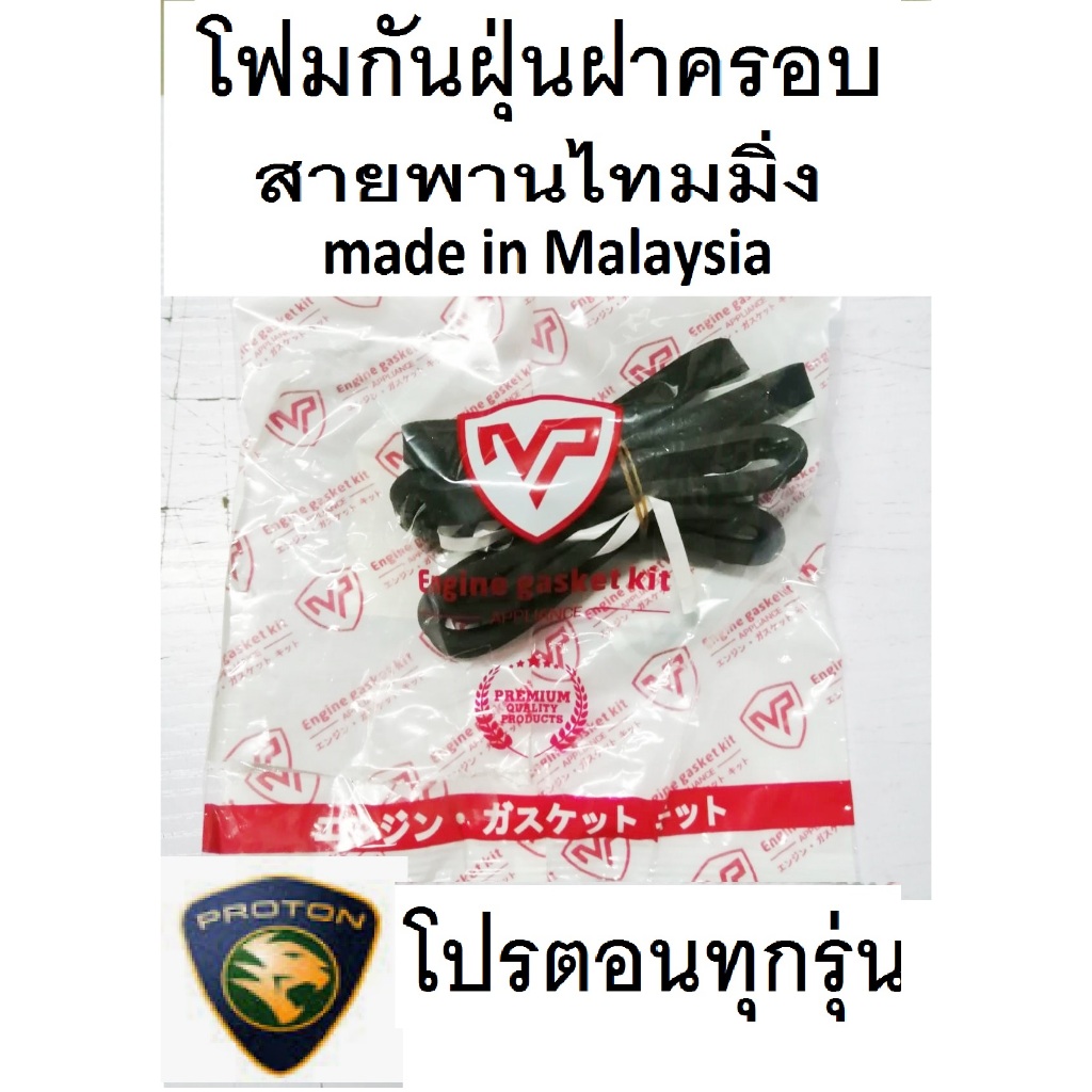 Proton Foam Vice Belt Cover Timming Car Machine persona gen2 neo saga ...