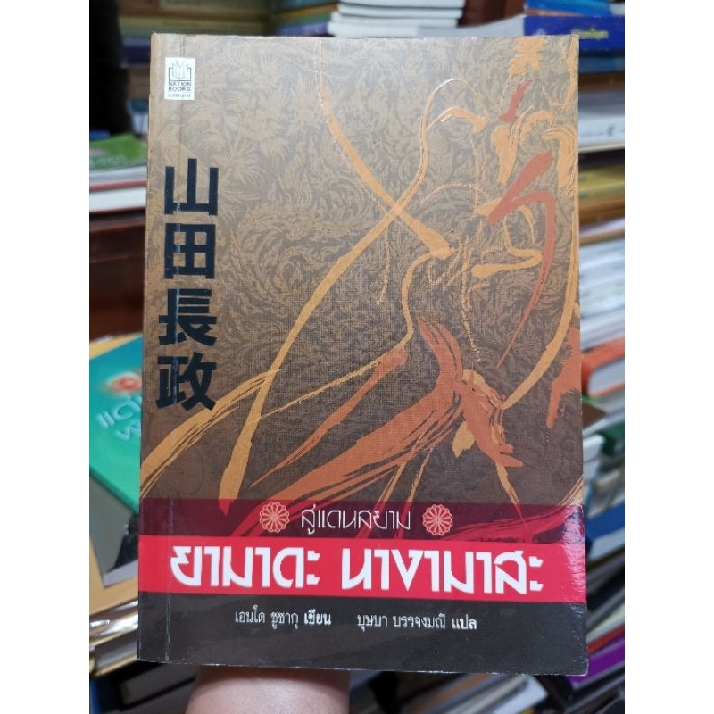 To The Siam Dan Yamada Nama Sesame Sa -Endo Shusaku Writing Busaba ...