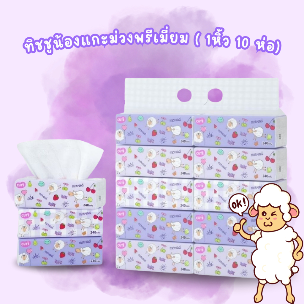 Premium Purple Sheep Tissue (1 Carry 10 Packs) | Shopee Singapore