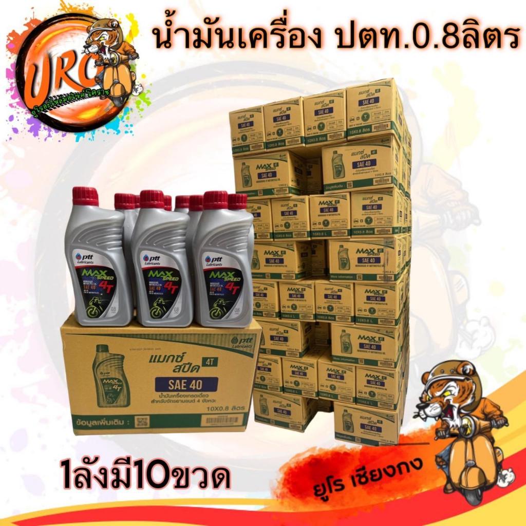 PTT Motorcycle Engine Oil MAX Speed 4T SAE 40 0.8 Liters (A Box = 10 ...