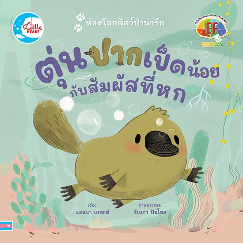 Little Duck Mouth Mole Story Book With Sixth Touch (Little Heart ...