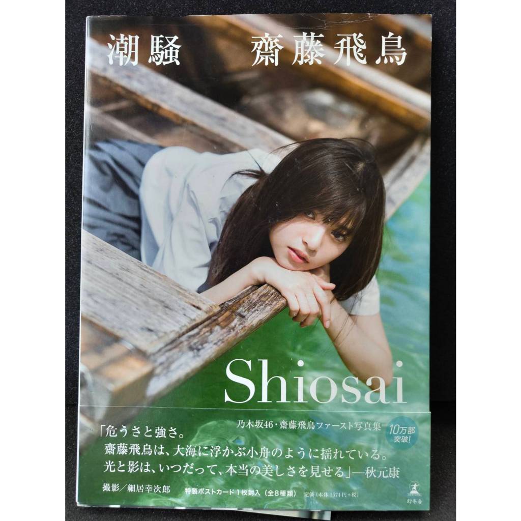 Nogizaka46 Asuka Saito 1st Photobook Shiosai | Shopee Singapore