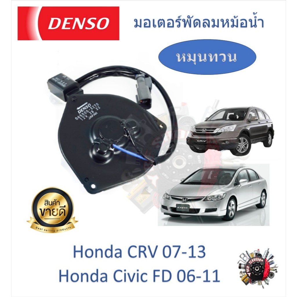 Denso Radiator Fan Motor (Repeater) Honda CRV Gen3 07-12 Civic FD 06-11 Genuine 1 Standard ...