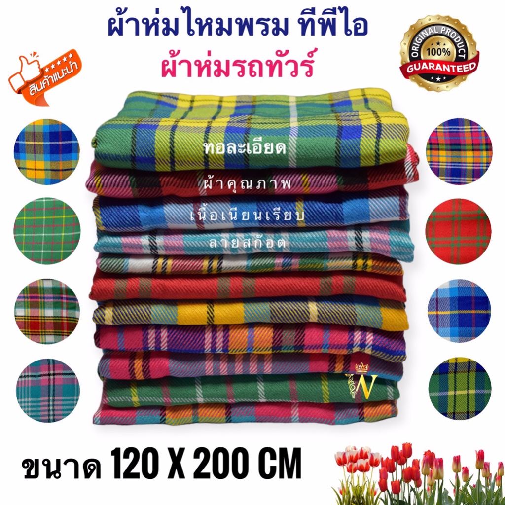 TPI Blanket Plaid Pattern Tour Car Wool Fabric Size 120x200 Cm. COD ...