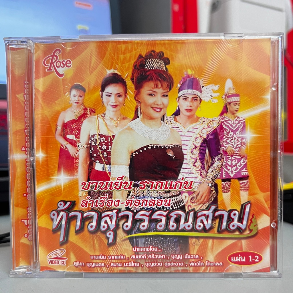 VCD Concert Lame With Fuchsia Key Root Thao Suwan Sam (3 Complete Discs ...